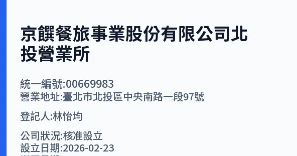 京饌餐旅事業股份有限公司北投營業所的照片-統編 00669983(臺北市) 公司登記資料與營業項目詳細圖表