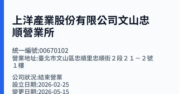 上洋產業股份有限公司文山忠順營業所的照片-統編 00670102(臺北市) 公司登記資料與營業項目詳細圖表