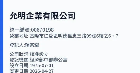允明企業有限公司的照片-統編 00670198(基隆市) 公司登記資料與營業項目詳細圖表