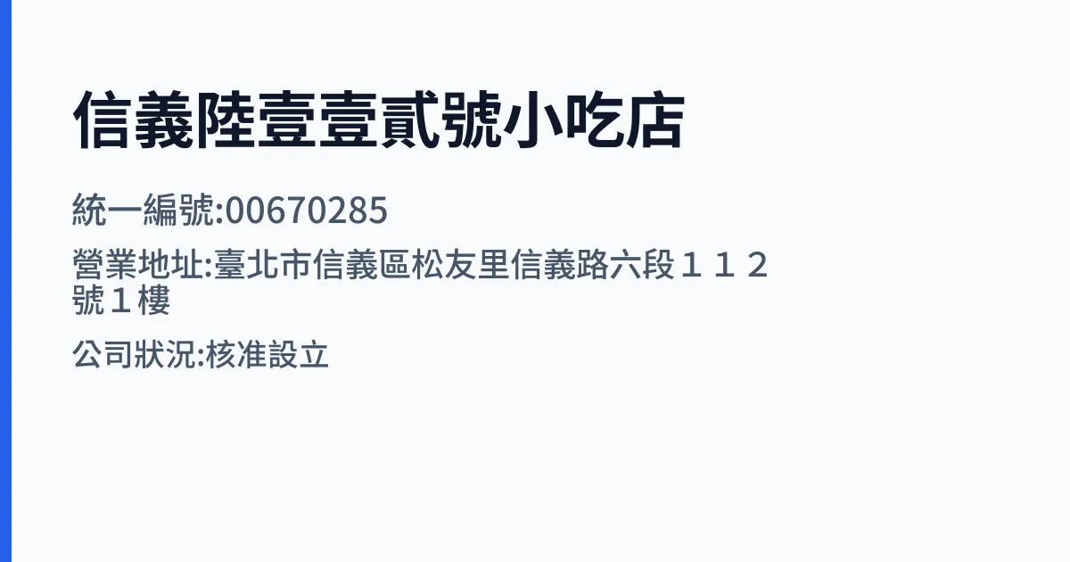 信義陸壹壹貳號小吃店 - 統編 00670285(臺北市) 公司登記資料與營業項目詳細圖表