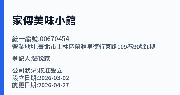 家傳美味小館的照片-統編 00670454(臺北市) 公司登記資料與營業項目詳細圖表