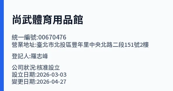 尚武體育用品館的照片-統編 00670476(臺北市) 公司登記資料與營業項目詳細圖表