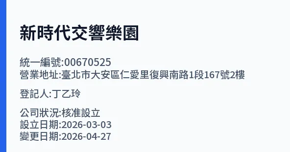 新時代交響樂園的照片-統編 00670525(臺北市) 公司登記資料與營業項目詳細圖表