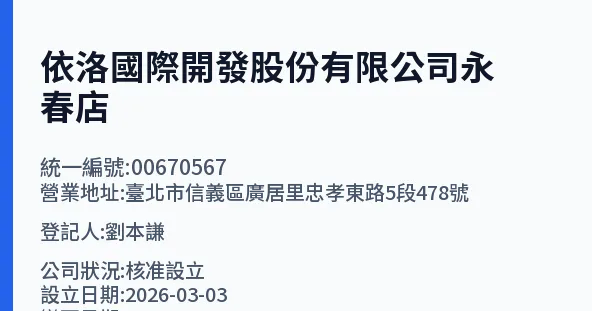 依洛國際開發股份有限公司永春店的照片-統編 00670567(臺北市) 公司登記資料與營業項目詳細圖表