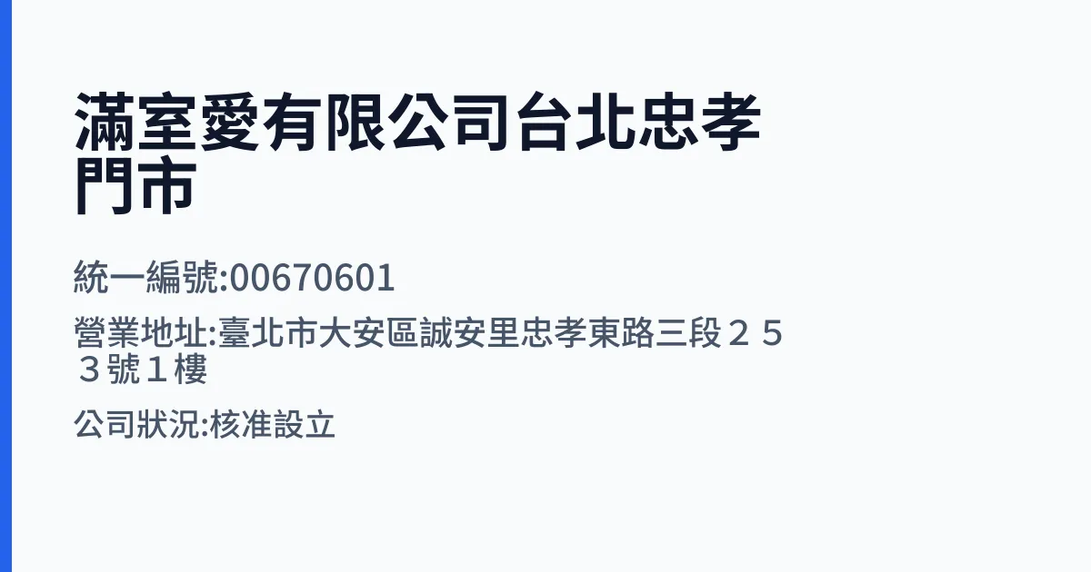 滿室愛有限公司台北忠孝門市 - 統編 00670601(臺北市) 公司登記資料與營業項目詳細圖表