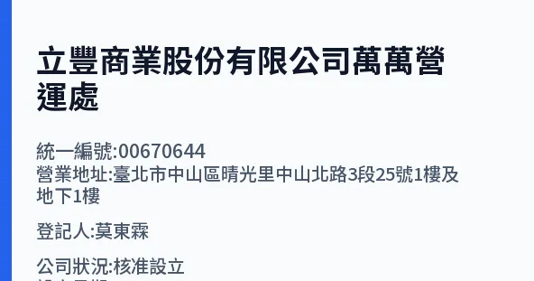 立豐商業股份有限公司萬萬營運處的照片-統編 00670644(臺北市) 公司登記資料與營業項目詳細圖表