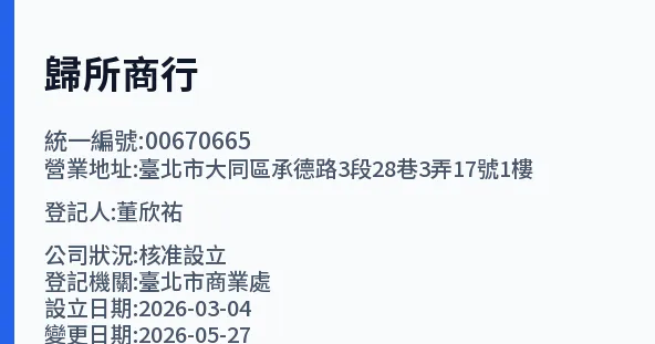 歸所商行的照片-統編 00670665(臺北市) 公司登記資料與營業項目詳細圖表