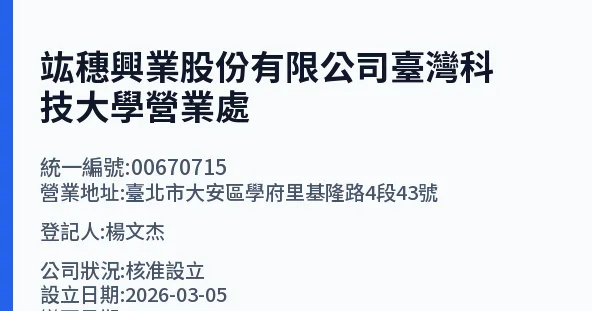 竑穗興業股份有限公司臺灣科技大學營業處的照片-統編 00670715(臺北市) 公司登記資料與營業項目詳細圖表
