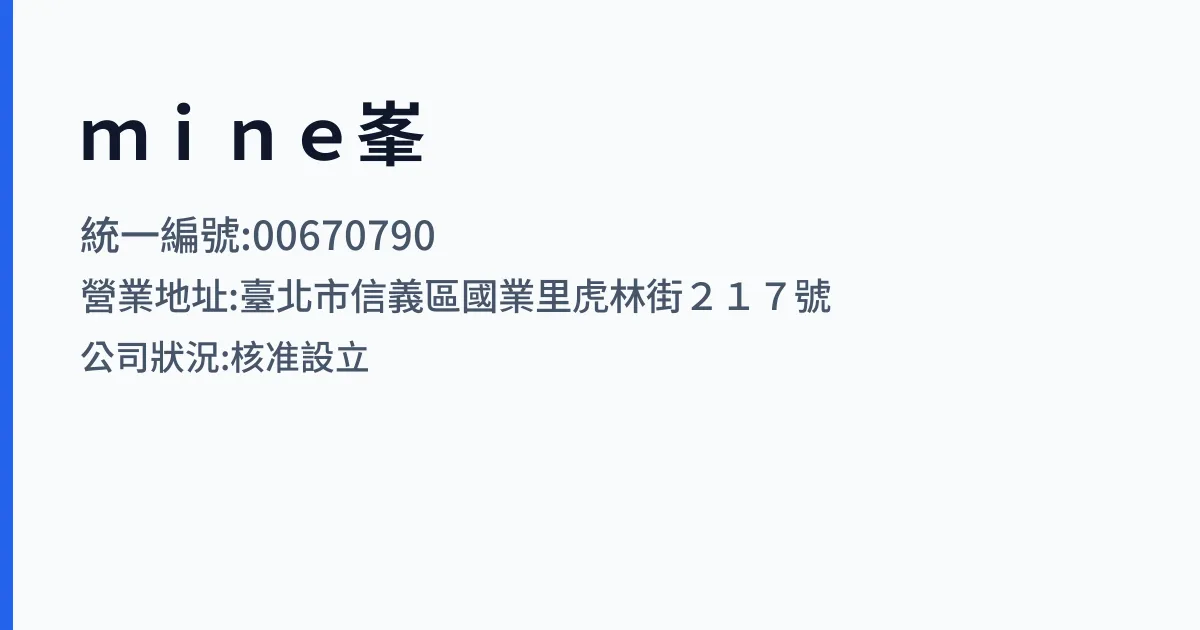 mine峯 - 統編 00670790(臺北市) 公司登記資料與營業項目詳細圖表