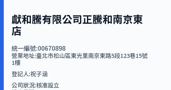 獻和騰有限公司正騰和南京東店的照片-統編 00670898(臺北市) 公司登記資料與營業項目詳細圖表