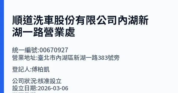 順道洗車股份有限公司內湖新湖一路營業處的照片-統編 00670927(臺北市) 公司登記資料與營業項目詳細圖表