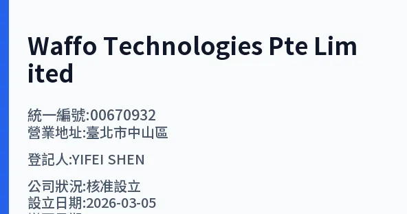 Waffo Technologies Pte Limited的照片-統編 00670932(臺北市) 公司登記資料與營業項目詳細圖表