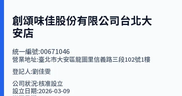 創頌味佳股份有限公司台北大安店的照片-統編 00671046(臺北市) 公司登記資料與營業項目詳細圖表