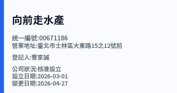 向前走水產的照片-統編 00671186(臺北市) 公司登記資料與營業項目詳細圖表