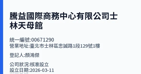 騰益國際商務中心有限公司士林天母館的照片-統編 00671290(臺北市) 公司登記資料與營業項目詳細圖表
