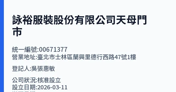 詠裕服裝股份有限公司天母門市的照片-統編 00671377(臺北市) 公司登記資料與營業項目詳細圖表