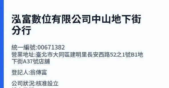泓富數位有限公司中山地下街分行的照片-統編 00671382(臺北市) 公司登記資料與營業項目詳細圖表