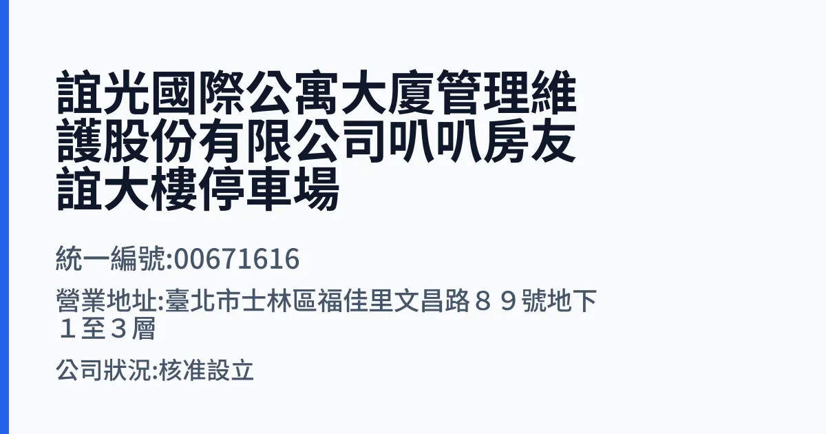 誼光國際公寓大廈管理維護股份有限公司叭叭房友誼大樓停車場 - 統編 00671616(臺北市) 公司登記資料與營業項目詳細圖表