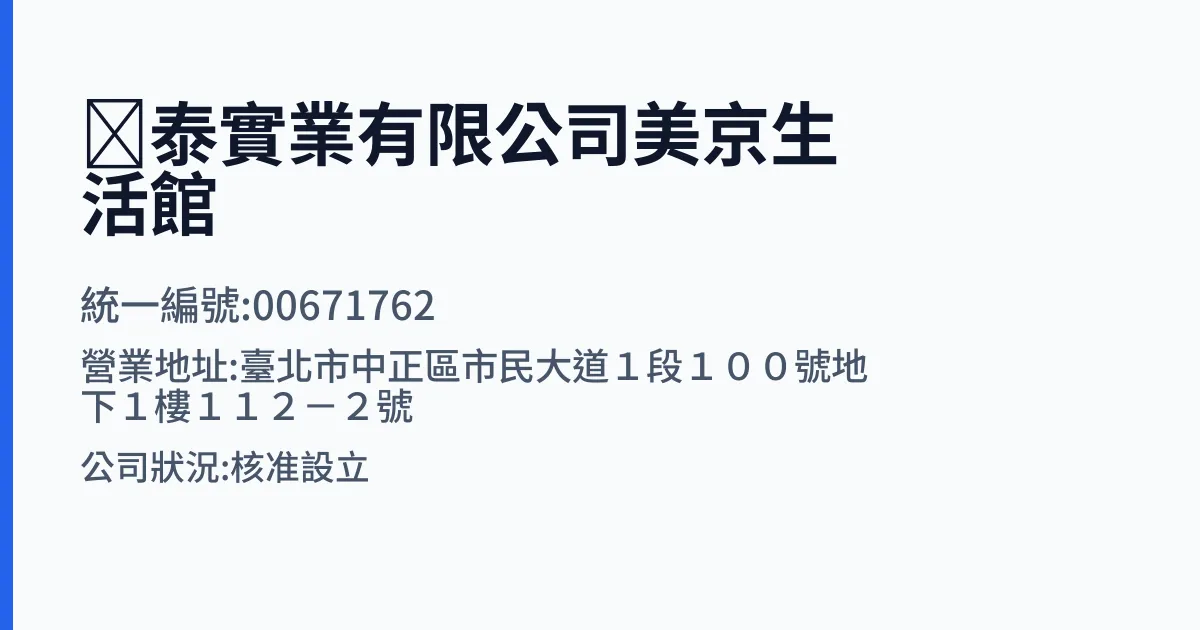 捦泰實業有限公司美京生活館 - 統編 00671762(臺北市) 公司登記資料與營業項目詳細圖表