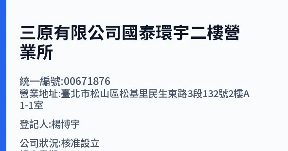 三原有限公司國泰環宇二樓營業所的照片-統編 00671876(臺北市) 公司登記資料與營業項目詳細圖表
