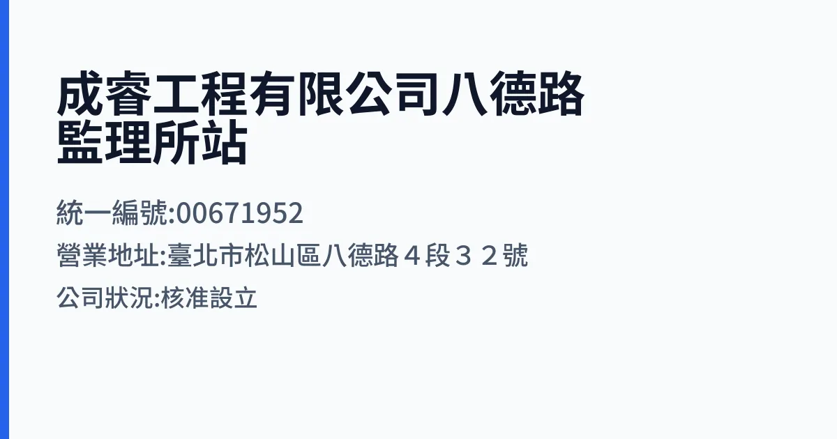 成睿工程有限公司八德路監理所站 - 統編 00671952(臺北市) 公司登記資料與營業項目詳細圖表