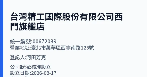 台灣精工國際股份有限公司西門旗艦店的照片-統編 00672039(臺北市) 公司登記資料與營業項目詳細圖表