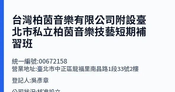 台灣柏茵音樂有限公司附設臺北市私立柏茵音樂技藝短期補習班的照片-統編 00672158(臺北市) 公司登記資料與營業項目詳細圖表
