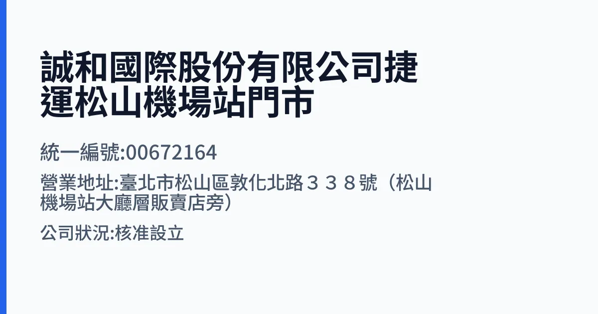 誠和國際股份有限公司捷運松山機場站門市 - 統編 00672164(臺北市) 公司登記資料與營業項目詳細圖表