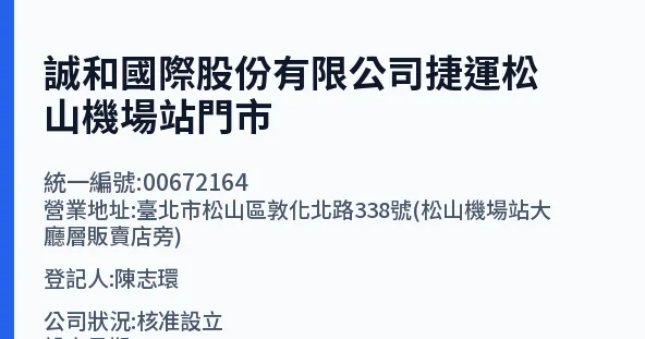 誠和國際股份有限公司捷運松山機場站門市的照片-統編 00672164(臺北市) 公司登記資料與營業項目詳細圖表