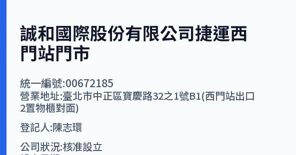 誠和國際股份有限公司捷運西門站門市的照片-統編 00672185(臺北市) 公司登記資料與營業項目詳細圖表