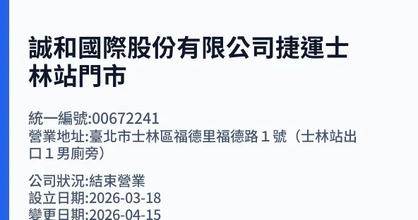 誠和國際股份有限公司捷運士林站門市的照片-統編 00672241(臺北市) 公司登記資料與營業項目詳細圖表