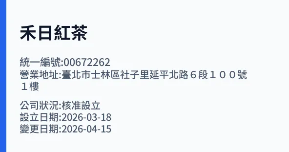 禾日紅茶的照片-統編 00672262(臺北市) 公司登記資料與營業項目詳細圖表