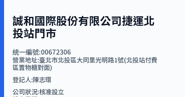 誠和國際股份有限公司捷運北投站門市的照片-統編 00672306(臺北市) 公司登記資料與營業項目詳細圖表
