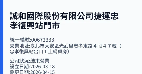 誠和國際股份有限公司捷運忠孝復興站門市的照片-統編 00672333(臺北市) 公司登記資料與營業項目詳細圖表