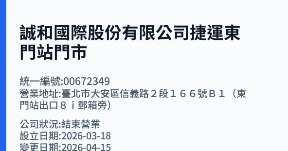 誠和國際股份有限公司捷運東門站門市的照片-統編 00672349(臺北市) 公司登記資料與營業項目詳細圖表