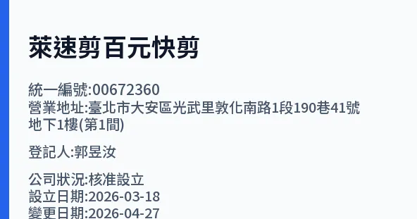萊速剪百元快剪的照片-統編 00672360(臺北市) 公司登記資料與營業項目詳細圖表