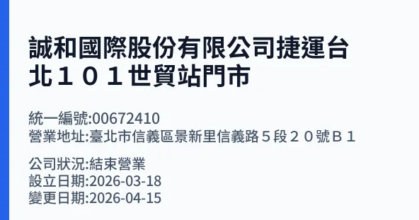 誠和國際股份有限公司捷運台北１０１世貿站門市的照片-統編 00672410(臺北市) 公司登記資料與營業項目詳細圖表