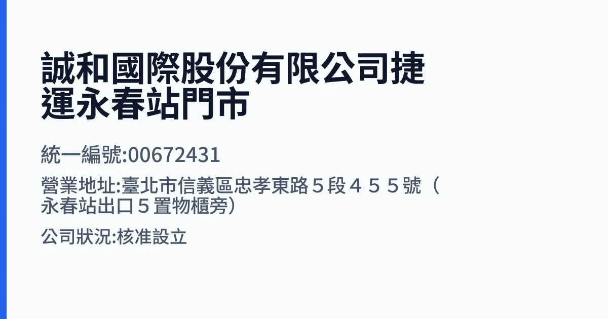 誠和國際股份有限公司捷運永春站門市 - 統編 00672431(臺北市) 公司登記資料與營業項目詳細圖表