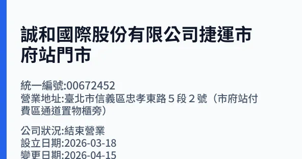 誠和國際股份有限公司捷運市府站門市的照片-統編 00672452(臺北市) 公司登記資料與營業項目詳細圖表