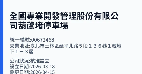全國專業開發管理股份有限公司葫蘆堵停車場的照片-統編 00672468(臺北市) 公司登記資料與營業項目詳細圖表