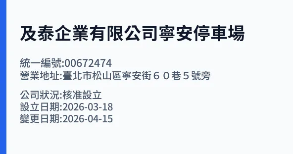 及泰企業有限公司寧安停車場 - 統編 00672474(臺北市) 公司登記資料與營業項目詳細圖表