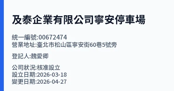 及泰企業有限公司寧安停車場的照片-統編 00672474(臺北市) 公司登記資料與營業項目詳細圖表