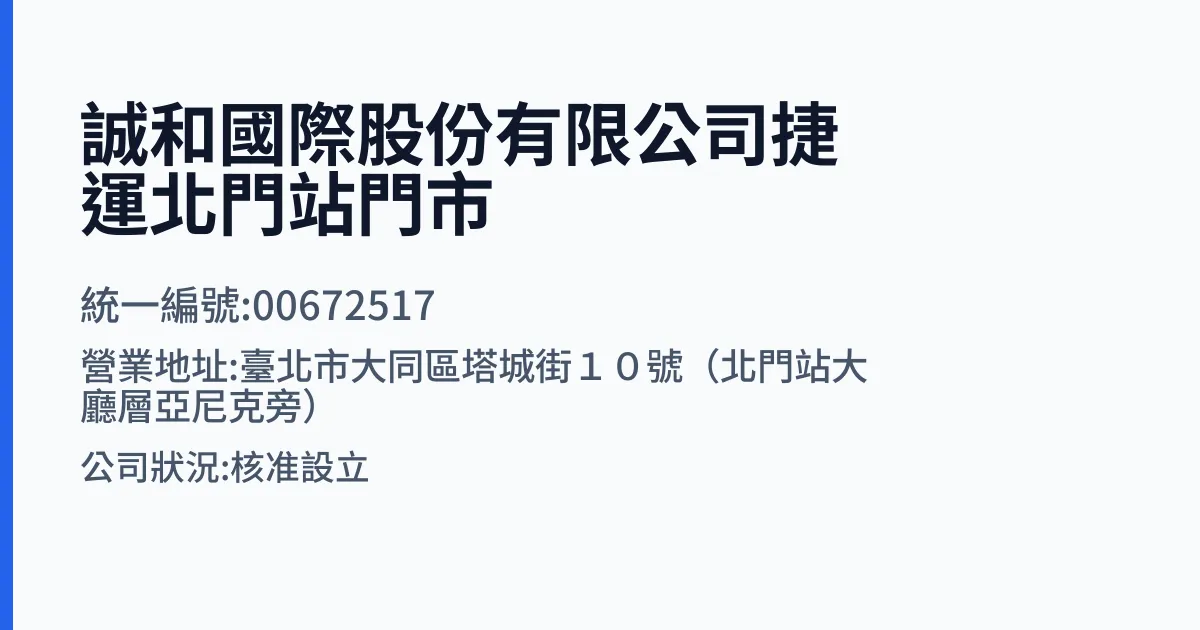 誠和國際股份有限公司捷運北門站門市 - 統編 00672517(臺北市) 公司登記資料與營業項目詳細圖表