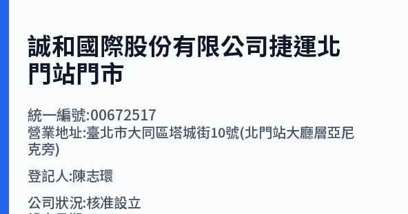 誠和國際股份有限公司捷運北門站門市的照片-統編 00672517(臺北市) 公司登記資料與營業項目詳細圖表