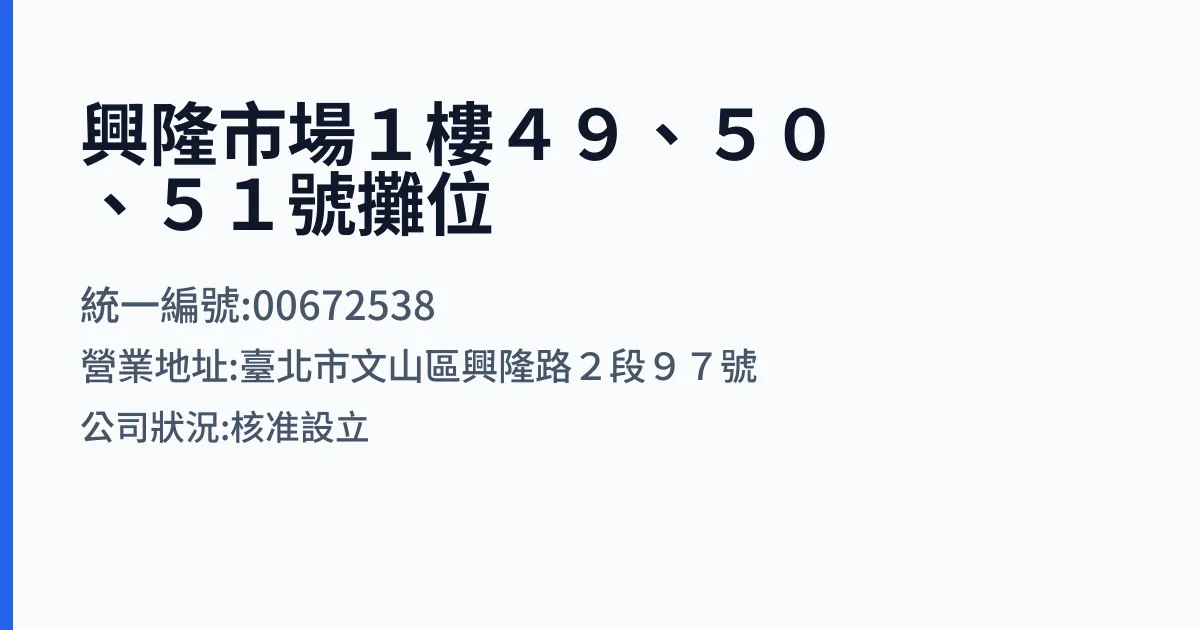 興隆市場1樓49、50、51號攤位 - 統編 00672538(臺北市) 公司登記資料與營業項目詳細圖表
