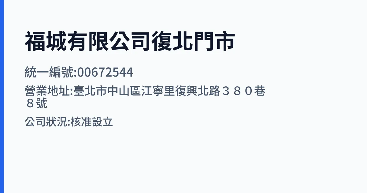 福城有限公司復北門市 - 統編 00672544(臺北市) 公司登記資料與營業項目詳細圖表