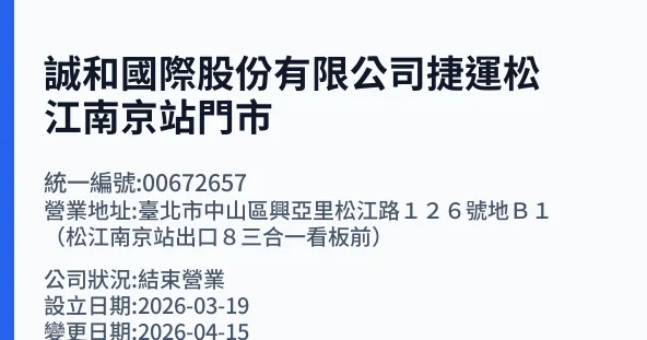 誠和國際股份有限公司捷運松江南京站門市的照片-統編 00672657(臺北市) 公司登記資料與營業項目詳細圖表