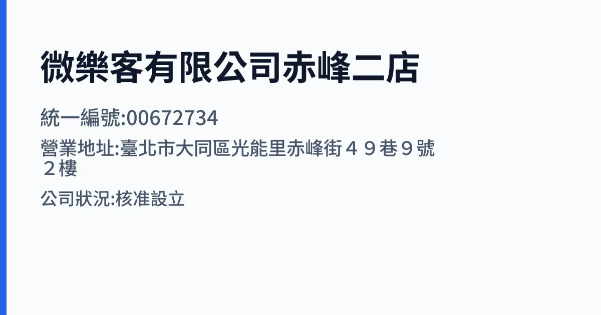 微樂客有限公司赤峰二店 - 統編 00672734(臺北市) 公司登記資料與營業項目詳細圖表
