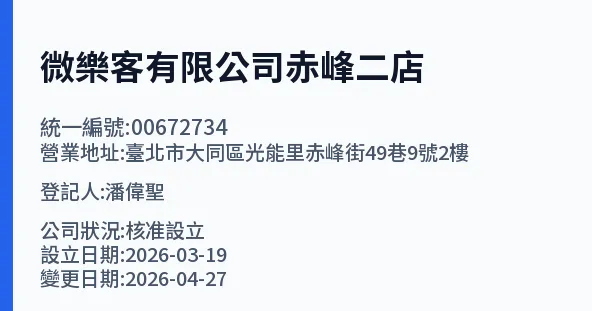 微樂客有限公司赤峰二店的照片-統編 00672734(臺北市) 公司登記資料與營業項目詳細圖表