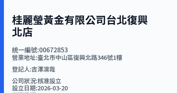 桂麗瑩黃金有限公司台北復興北店的照片-統編 00672853(臺北市) 公司登記資料與營業項目詳細圖表